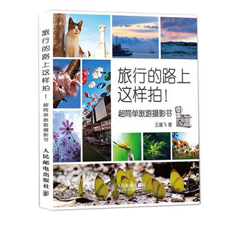 旅行的路上这样拍【正版图书，放心下单】