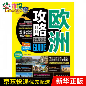 欧洲攻略(2019-2020全彩升级版)