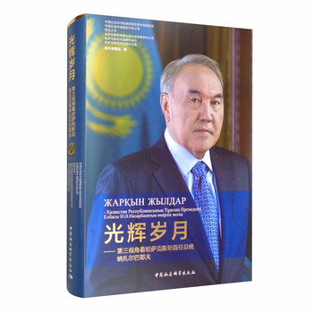 光辉岁月：第三视角看哈萨克斯坦首任总统纳扎尔巴耶夫