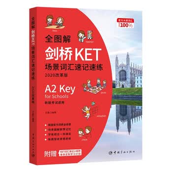 全图解剑桥KET场景词汇速记速练 : 改革最新版 扫码即听 改革后必备词汇书 新题型
