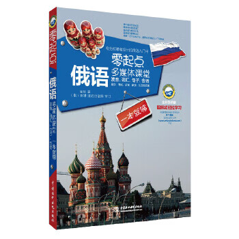 俄语 零起点 高帅 水利水电出版社