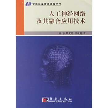 人工神经网络及其融合应用技术 【正版图书，放心购买】