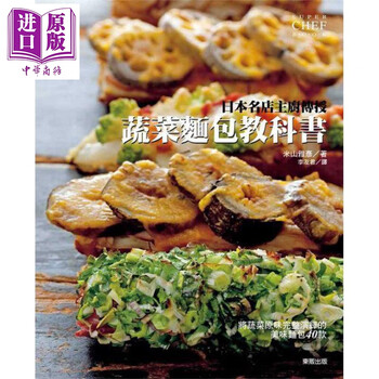 日本名店主厨传授：蔬菜面包教科书 港台原版 米山雅彦 台湾东贩 面包烘焙