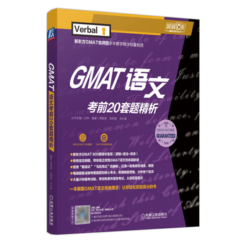 2021版 GMAT语文考前20套题精析 GMAT官方指南 GMAT考试指南