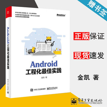 包邮 Android工程化佳实践 金凯 电子工业出版社
