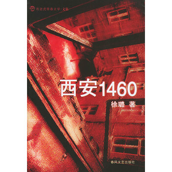 西安1460,徐璐,春风文艺出版社9787531328735