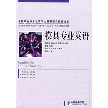 模具专业英语 黄星 人民邮电出版社
