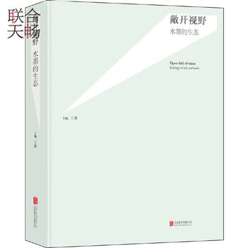 敞开视野：水墨的生态图书
