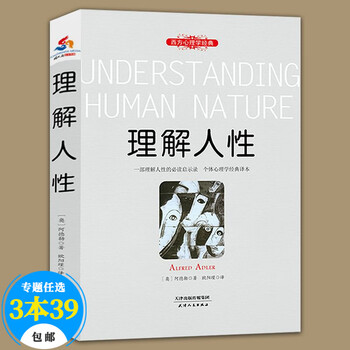 【包邮】阿德勒心理学经典著作 理解人性 定价29.8