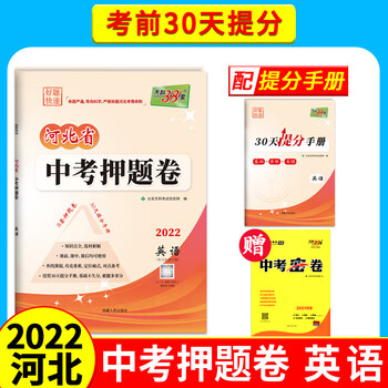 全新版2022年天利38套河北省中考押题卷英语中学英语复习资料初三九年级中考英语考前模拟预测卷30天提分手册可搭万唯逆袭卷黑白卷一战成名