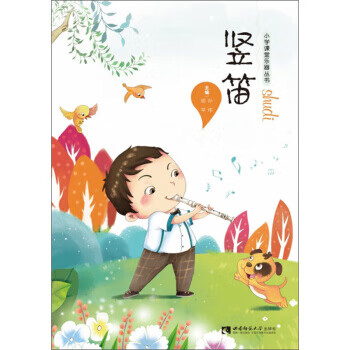 竖笛 孙伟,胡苹 西南师范大学出版社 9787562199090