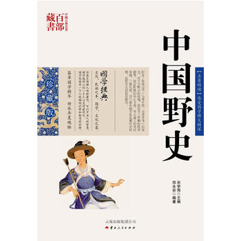 【新华正版】 中国古典名著百部藏书：中国野史 郑永安　编著 云南人民出版社