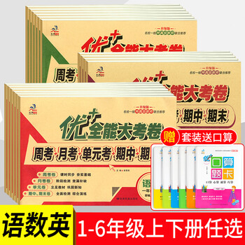 2022优加全能大考卷一二三四五六年级下册语文数学英语人教部编苏教北师大陕旅版同步单元试卷小学同步周 数学-北师大 五年级下