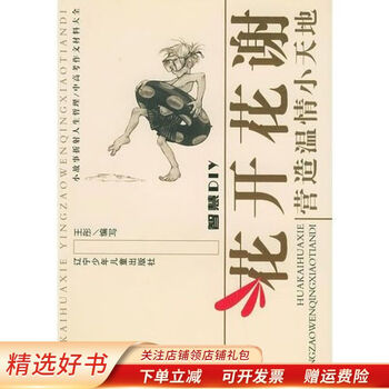 花开花谢：营造温情小天地——智慧DIY 王彤