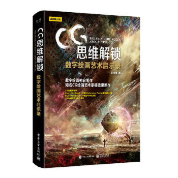 CG思维解锁-数字绘画艺术启示录