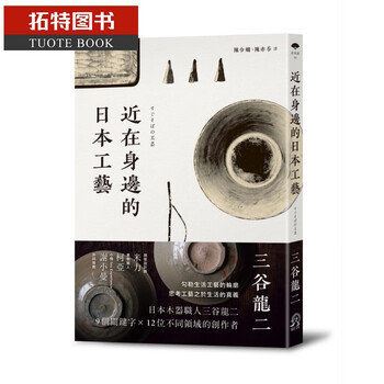 预售 三谷龙二在身边的日本工艺远足文化台版原版书籍