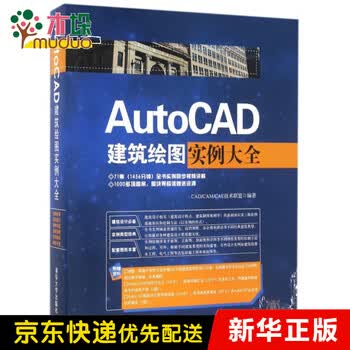 AutoCAD建筑绘图实例大全(附光盘)