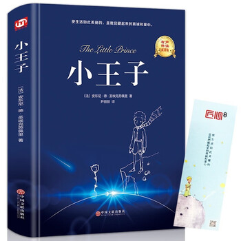 小王子精装中英双语版扫码有声伴读正版法国圣埃克苏佩里简体中文译本外国文艺小说世界经典名著