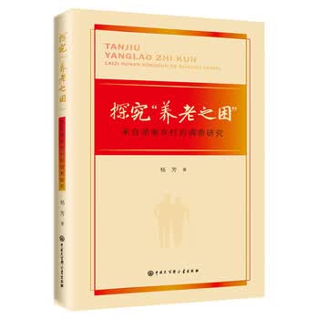探究养老之困