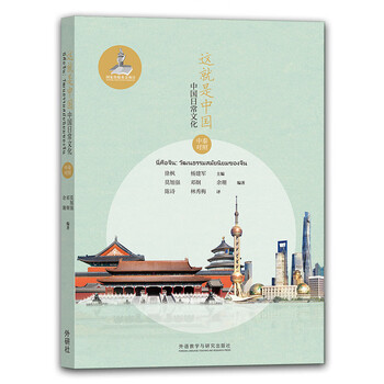 正版新书  这就是中国:中国日常文化(中泰对照) 全彩印刷，数据精确，精选24个主题紧贴日常生活，帮