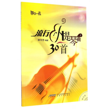 流行小提琴曲30首(附光盘1)/每日一练