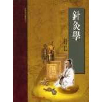 台版 针灸学承启高等中医研究参考丛经络腧穴刺灸方法治疗理论医疗保健