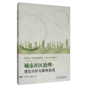 城市社区治理:理论分析与案例呈现:theoretical analysis and case pre