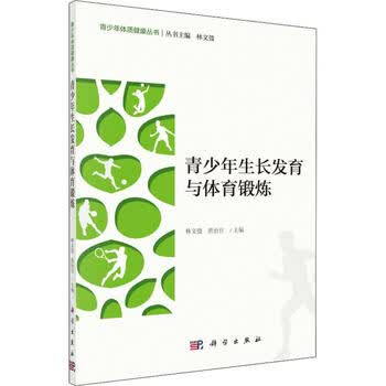 青少年生长发育与体育锻炼