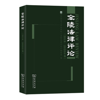 金陵法律评论商务印书馆