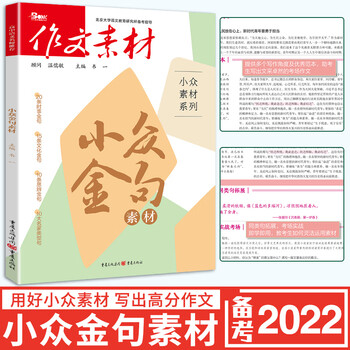 备考2022小众金句素材高考版作文素材新高考时文精粹阅读高考语文作文素材高考满分作文书热考时文时事政治热点议论文论点精华本 语文 小众金句素材