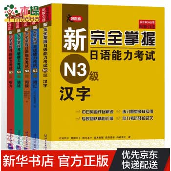 新完全掌握日语能力考试（N3级）（套装5册）