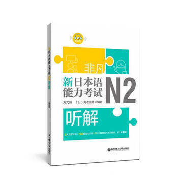 非凡.新日本语能力考试N2听解  刘文照  华东理工大学出版社  考试 书籍
