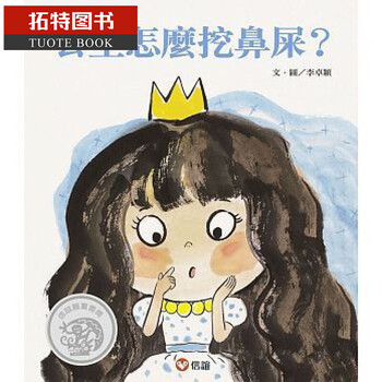 预售台版： 李卓颖 公主怎么挖鼻屎？信谊基金出版社