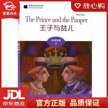 黑猫英语分级读物：中学B级6，王子与贫儿 马克·吐温 上海外语教育出版社 