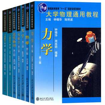北大版 大学物理通用教程（第二版）  教材+习题解答 力学/热学/光学/电磁学/近代物理 全套7本