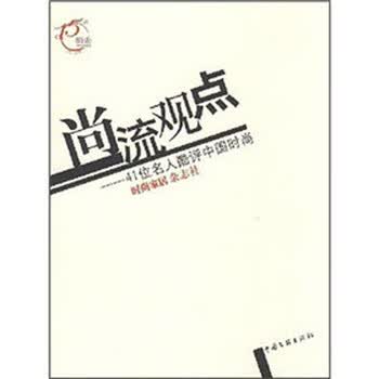 尚流观点:41位名人酷评中国时尚（保证正版）