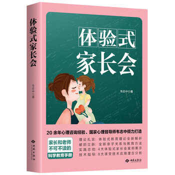 【京联正品】体验式家长会韦志忠9787515107479