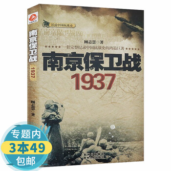 【包邮】抗战系列书籍： 话说中国抗战史：南京保卫战-1937定价48