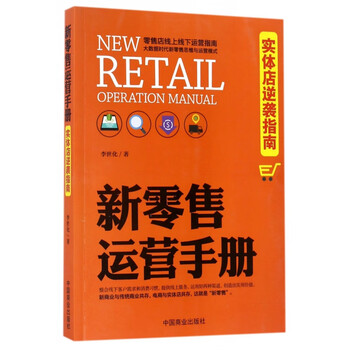 新零售运营手册(实体店逆袭指南)