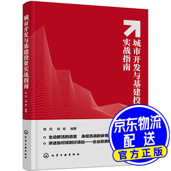城市开发与基建投资实战指南