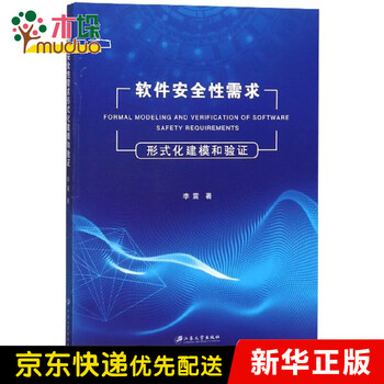 软件安全性需求形式化建模和验证