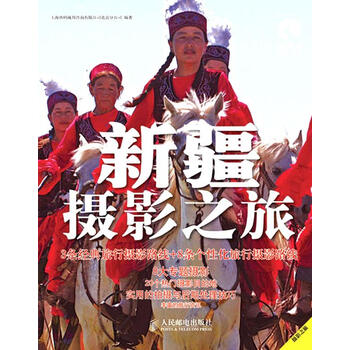 新疆摄影之旅【保证正版】