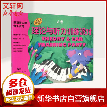 巴斯蒂安的音乐派对A级(全3册)