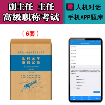2022年全科医学模拟试卷考前冲刺副主任医师主任医师副高正高 高级卫生专业技术资格考试题全科医师习题