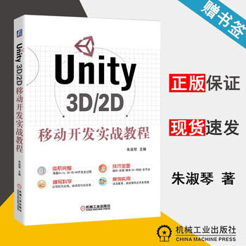 包邮 Unity 3D 2D移动开发实战教程 朱淑琴 机械工业出版社