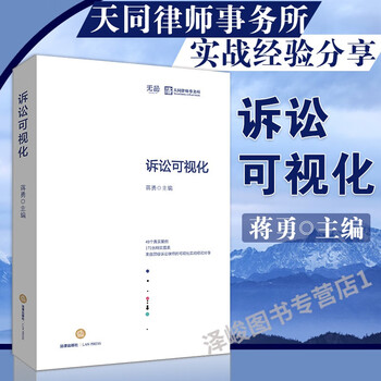 ℑギ诉讼可视化蒋勇法律社天同律师事务所案例图表实务内容对象表达可视化应用法律事实法律关系工具书
