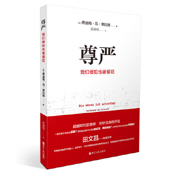 尊严:我们侵犯也被侵犯 [德]费迪南·冯·席拉赫 浙江人民出版社
