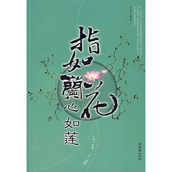 指如兰花心如莲 泓逸