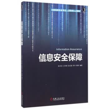 信息安全保障 吴世忠 ... [等]著 机械工业出版社