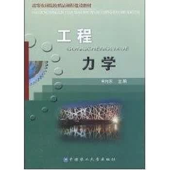 工程力学  申向东主编  9787810666947